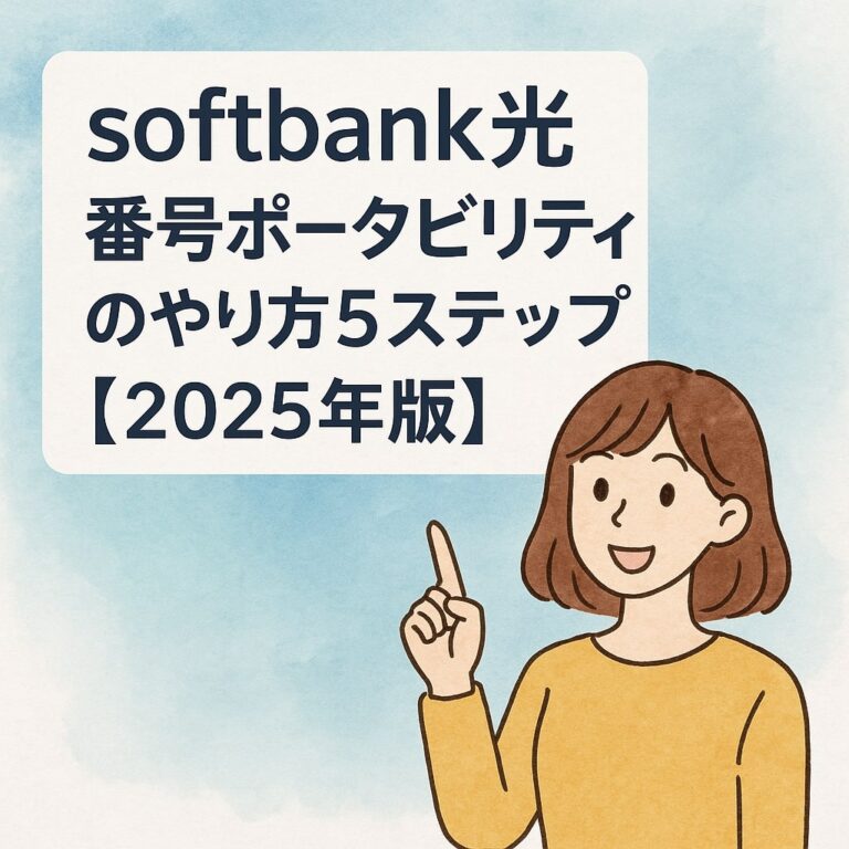softbank光 番号ポータビリティのやり方5ステップ【2025年版】 | もっと快適ネット生活